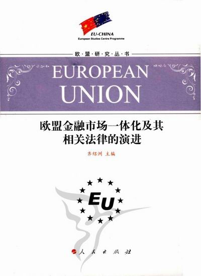 欧盟金融市场一体化及其相关法律的演进/法律/书籍