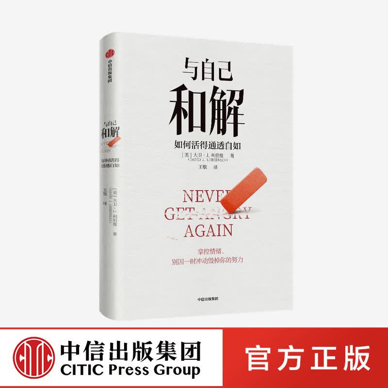 与自己和解如何活得通透自如大卫/B7J.利伯曼著不再生气不再争吵不再让关系破裂的心理策略图书