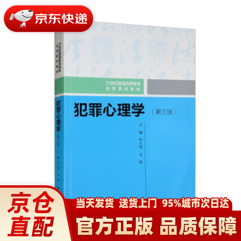 【新华】犯罪心理学（第三版）（21世纪普通高等教育法学系列教材）