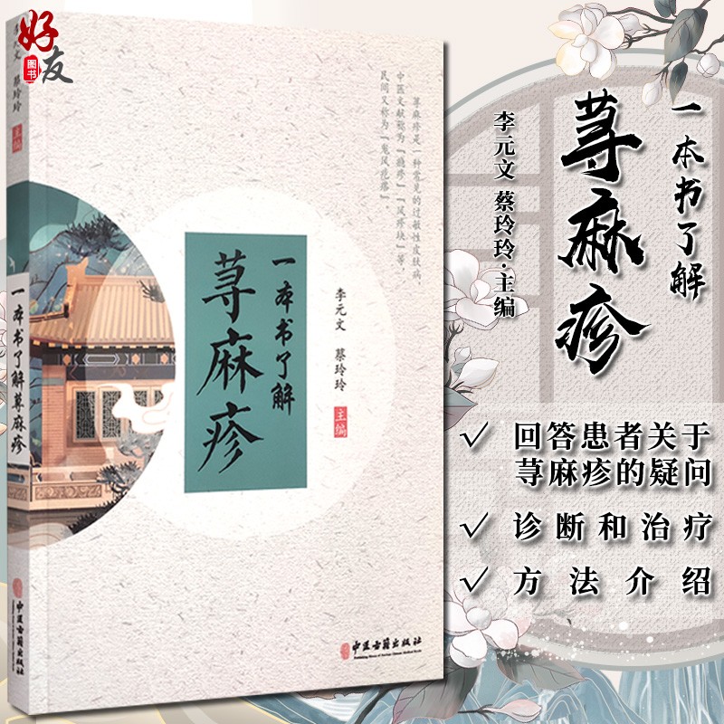 一本书了解荨麻疹 荨麻疹症状各异的病因 荨麻疹的辨证与鉴别 医学科普书籍 李元文 蔡玲玲 主编 9