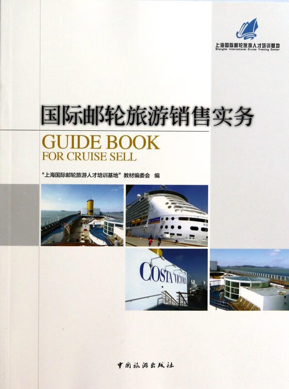 国际邮轮旅游销售实务