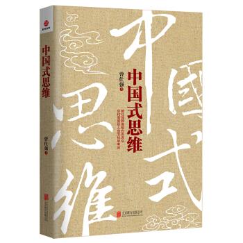 中国式思维 曾仕强 著 北京联合出版公司