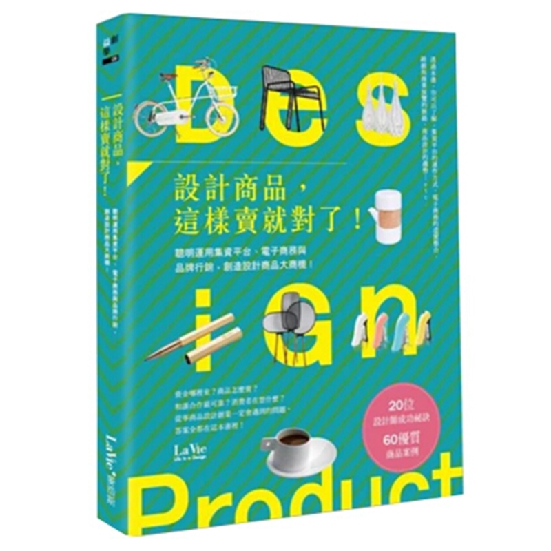 台版 设计商品 这样卖就对了 集资平台商品设计产品开发行销企划设计