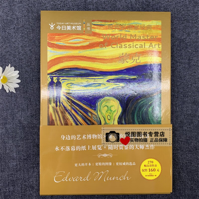 （可单选）世界名画家经典 今日美术馆丛书 附赠原大复制精品一张 （260幅高清作品）西方经典油画册作品集 莫奈 凡高 鲁本斯 塞尚 雷诺阿 蒙克 劳特累克 蒙克画集（260幅作品）附赠原大复制精品一张