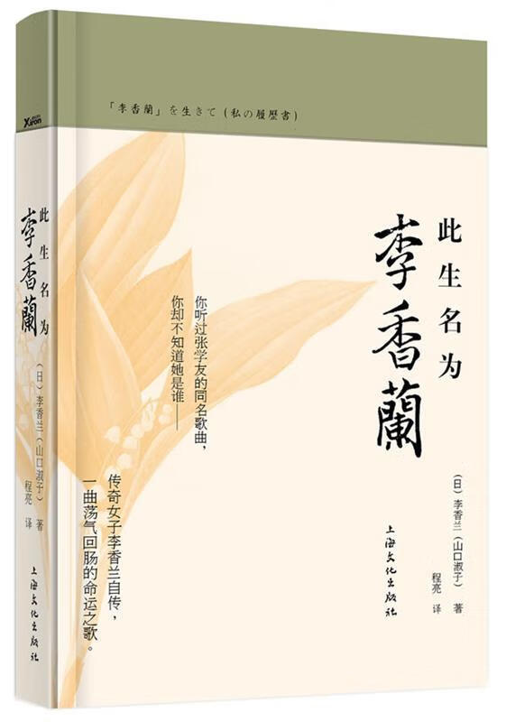 此生名为李香兰【好书，下单速发】