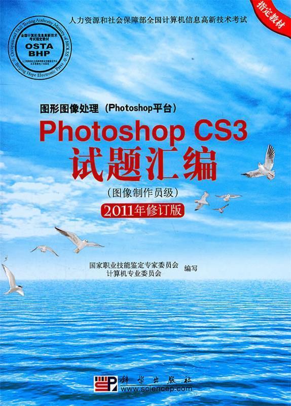 Photoshop平台-Photoshop CS3试题汇编【好书，下单速发】