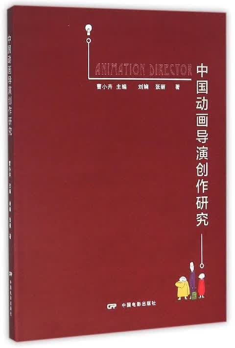 中国动画导演创作研究 刘娴,张丽 著,曹小卉 编【书】
