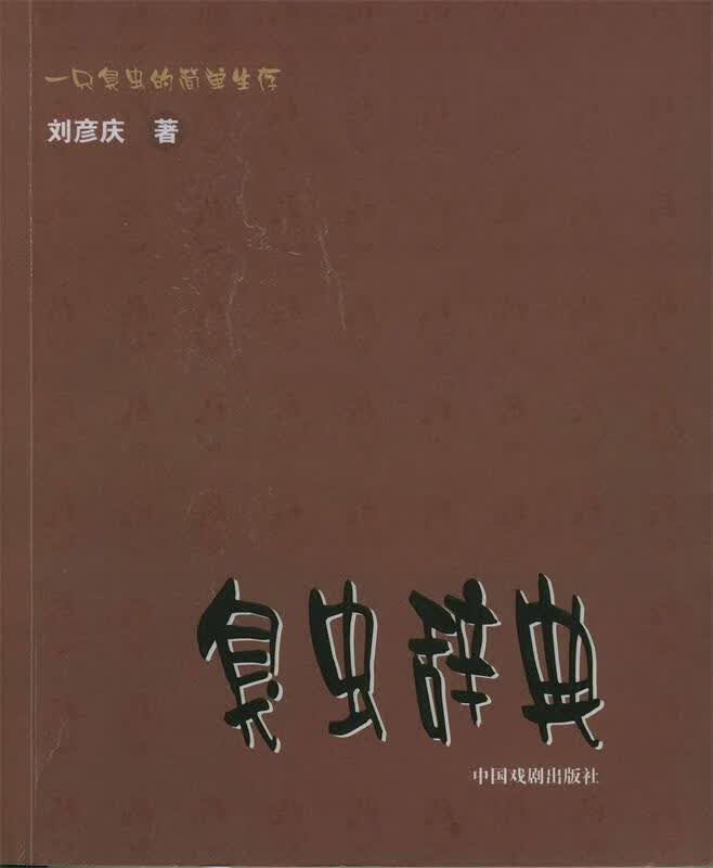 臭虫辞典 刘彦庆 著