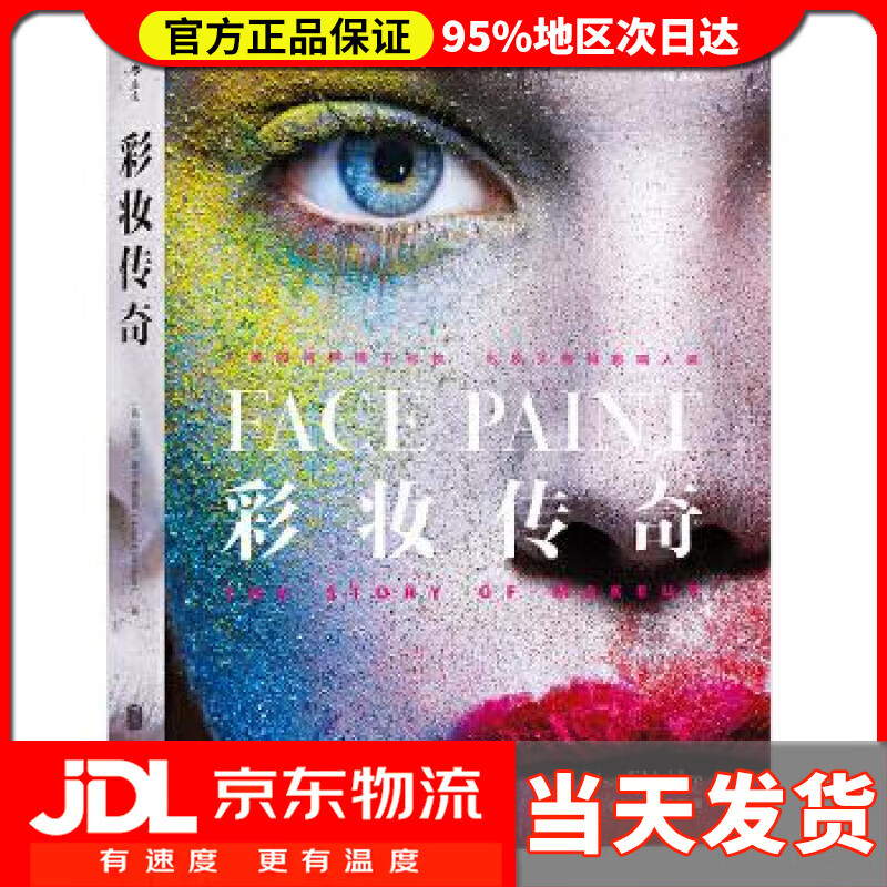 彩妆传奇 [英]丽莎·埃尔德里奇 北京联合出版社 9787550299276
