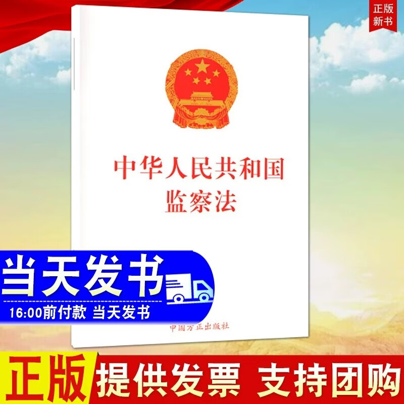 现货 中华人民共和国监察法 单行本 方正出版社9787517404965