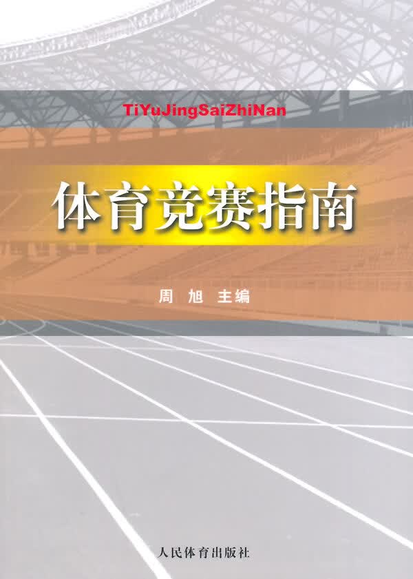 体育竞赛指南