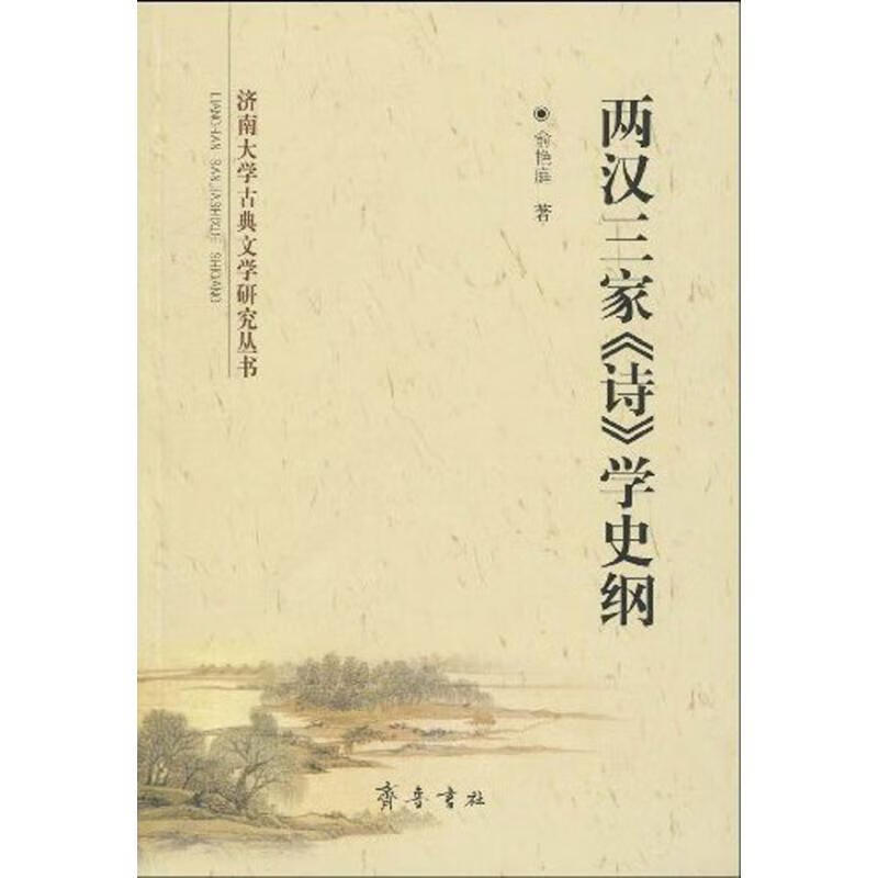 两汉三家诗学史纲BB392