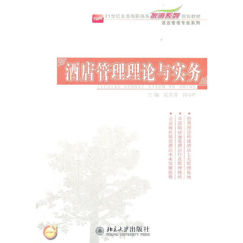 酒店管理理论与实务
