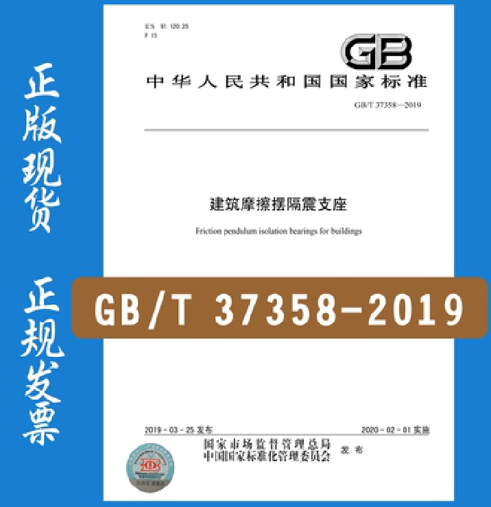 GB/T 37358-2019 建筑摩擦摆隔震支座