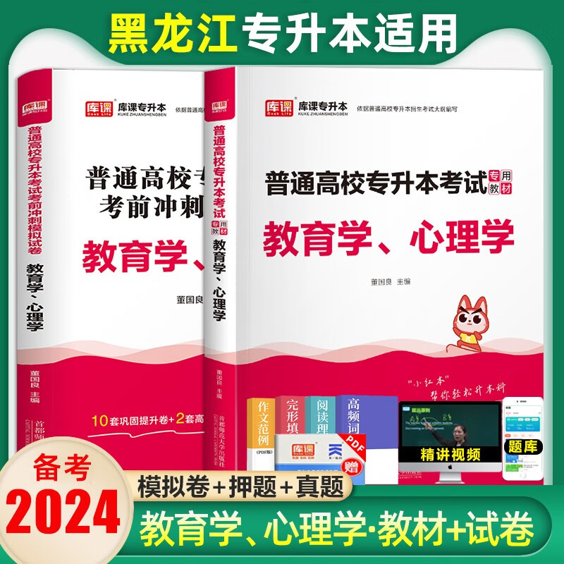 库课专升本2024年黑龙江专升本英语高等数学管理学教材历年真题卷黑龙江省专升本复习资料2023历年真 2本套(教材+试卷)教育学心理学 黑龙江省