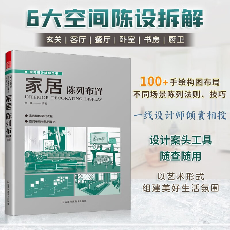 凤凰空间家居陈列布置(一本超实用的陈列技法宝典)软装设计 陈列手绘图 大空间布局 色彩搭配 家居装修布置案例 全屋定制设计宝典