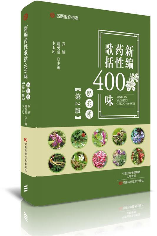 新编药性歌括400味:配彩图 乔赟