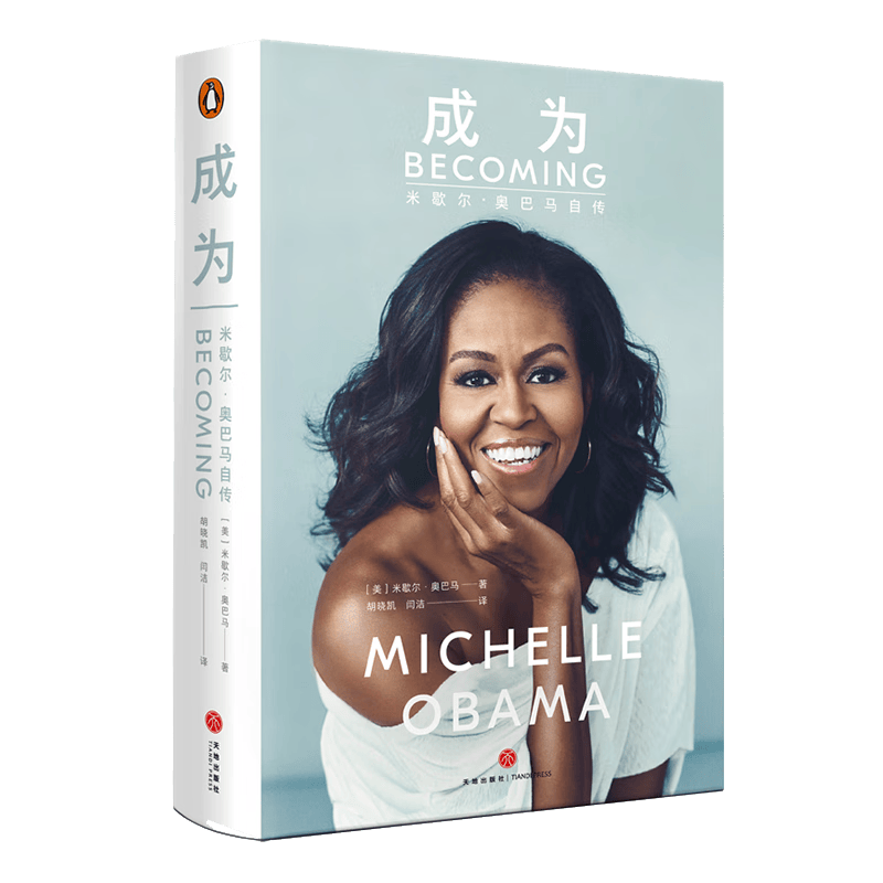 Michelle Obama 成为：米歇尔·奥巴马自传（精装） 定价98
