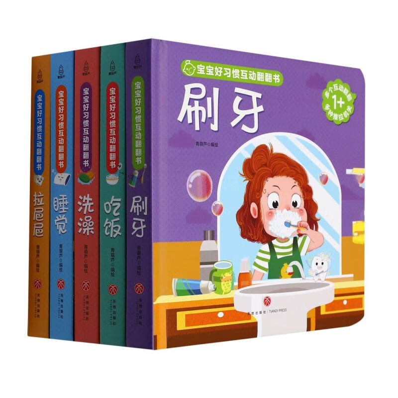 宝宝好习惯互动翻翻书(共5册)(精)