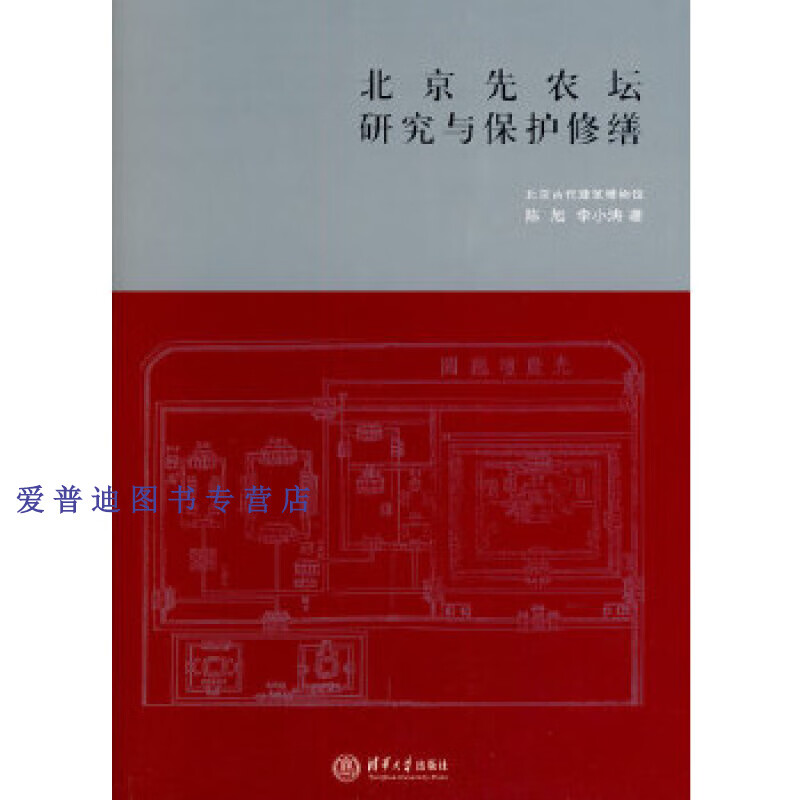 北京先农坛研究与保护修缮 陈旭、李小涛【，放心购买】