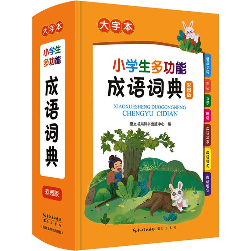 小学生多功能成语词典 大字本 彩图版 图书