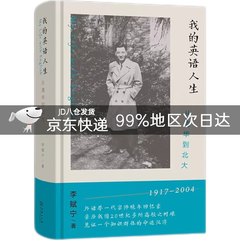 我的英语人生：从清华到北大