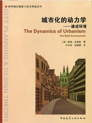 【促销品】城市化的动力学---建成环境