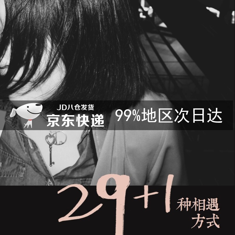 29+1种相遇方式