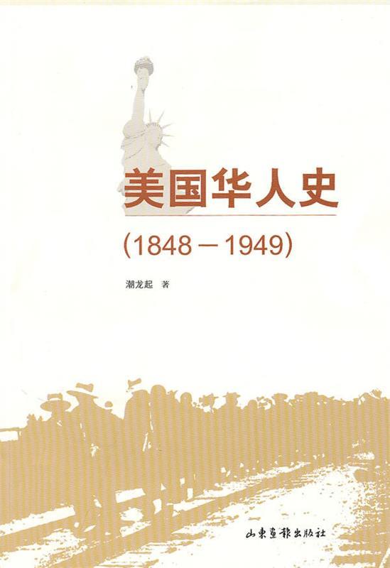 美国华人史 潮龙起著【书】