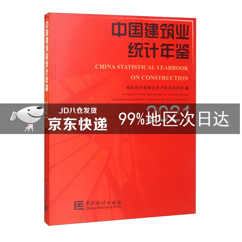 中国建筑业统计年鉴-2021