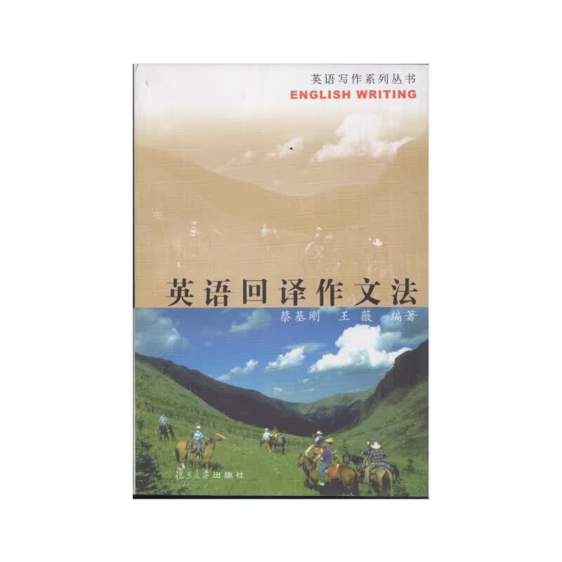 英语回译作文法【好书】