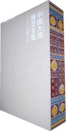 中国大同雕塑全集：馆藏雕塑卷，建筑雕刻卷（全二册）8开精装