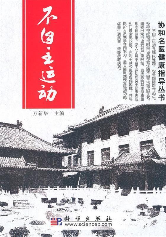 不自主运动 万新华