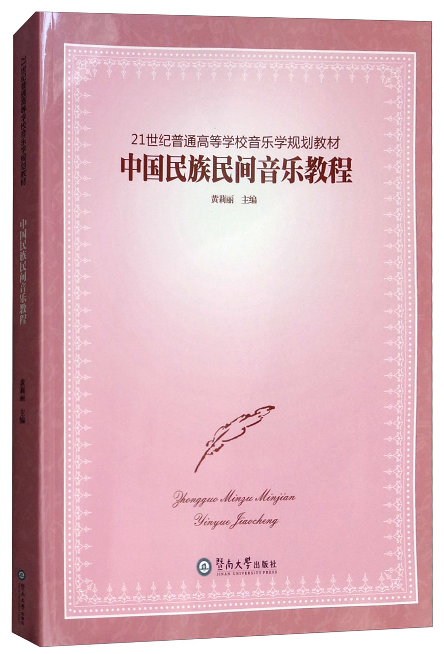中国民族民间音乐教程/21世纪普通高等学校音乐学规划教材