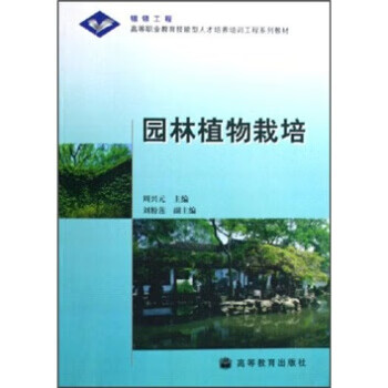 园林植物栽培 周兴元
