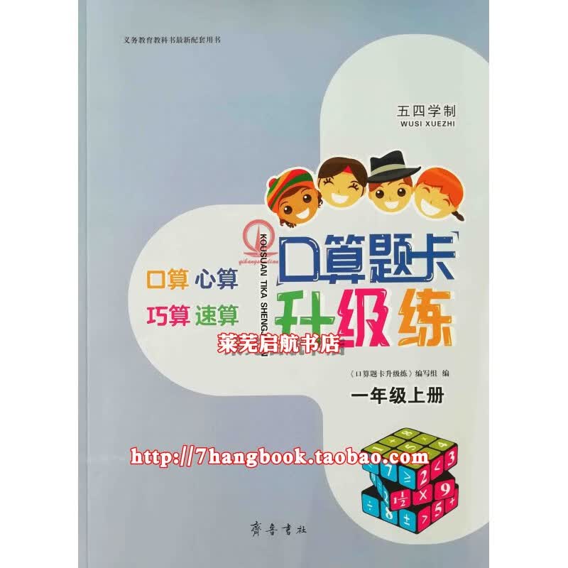 数学口算题卡升级练心算巧算速算54五四制1一年级上册青岛齐鲁书