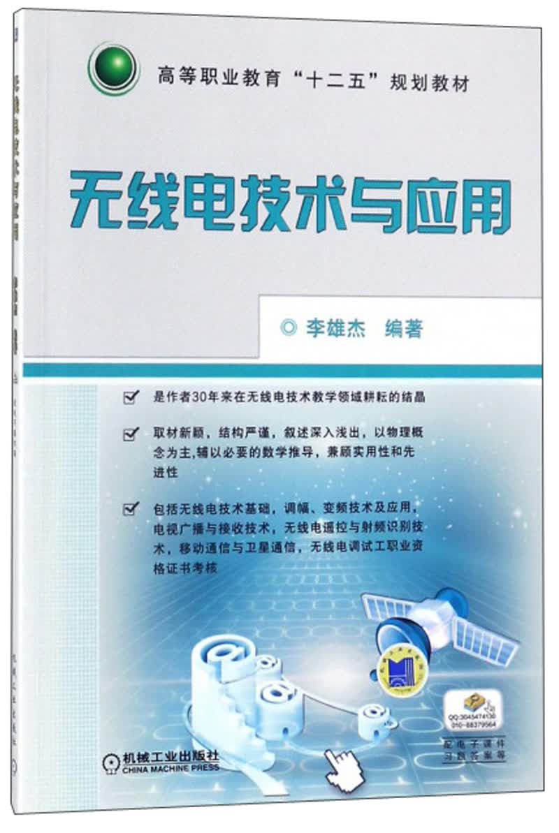 无线电技术与应用/高等职业教育“十二五”规划教材