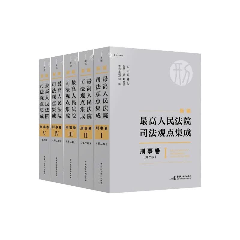 新编最高人民法院司法观点集成·刑事卷（第二版）（杜万华总编、刘德权副总编、何帆主编，2023全新修订） 麦读法律31