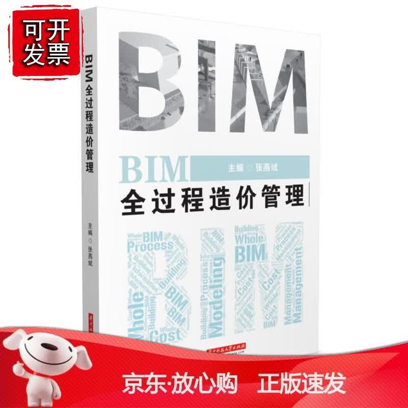 BIM全过程造价管理