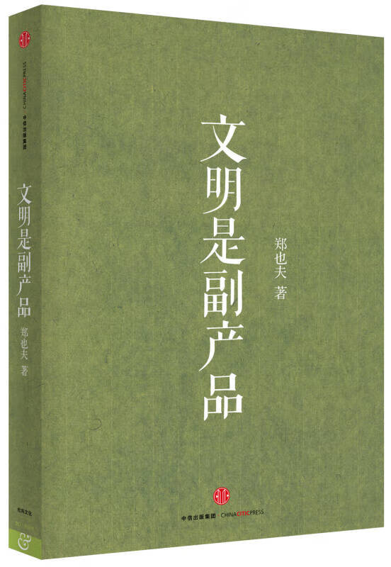 文明是副产品【特惠】