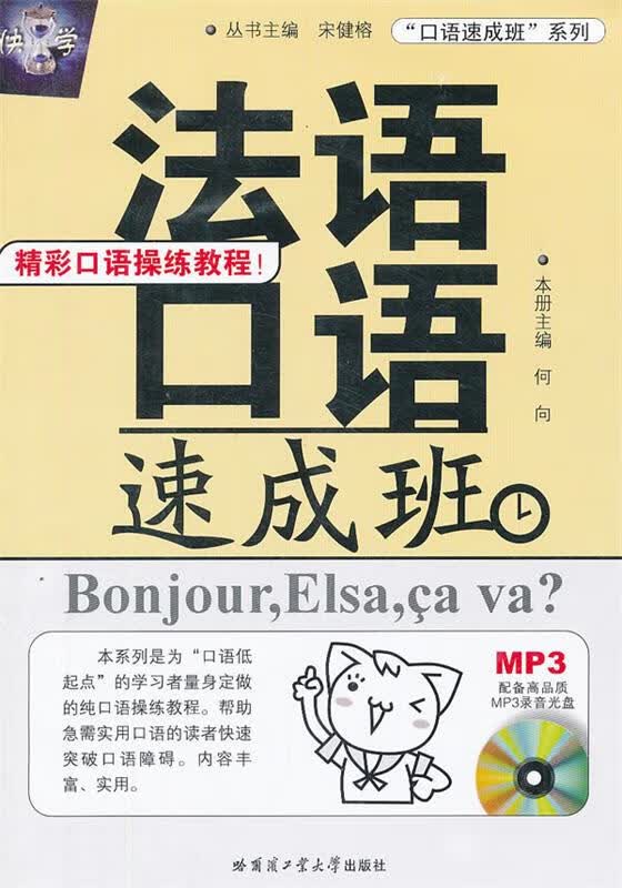 法语口语速成班 何向 编【书】
