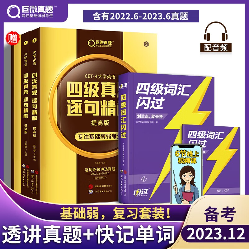 【备考23.12】英语四级考试真题巨微英语四级真题逐句精解四级词汇闪过历年真题试卷词汇书 备考12月【词汇+真题基础+真题提高】