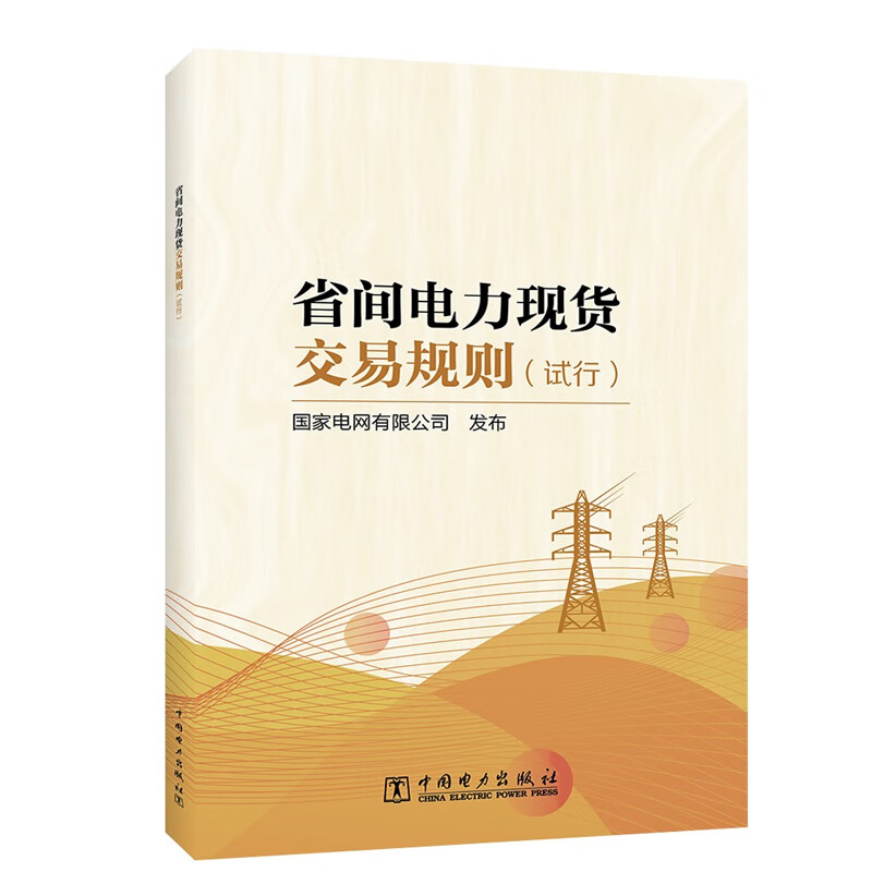 书籍 省间电力现货交易规则（试行） 电网有限公司中国电力出版社1551983509