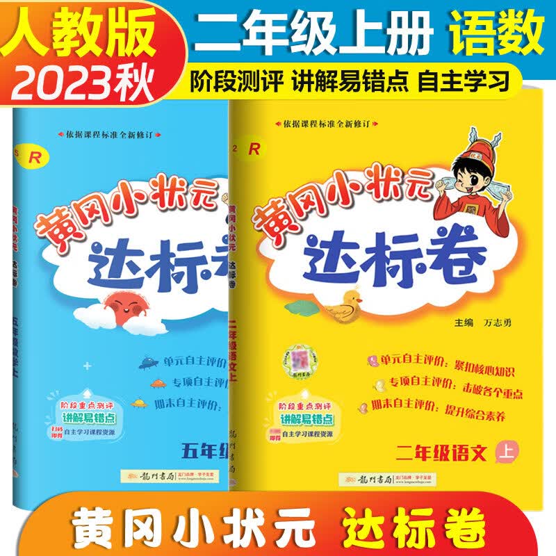 自选2023新版黄冈小状元二年级上册作业本语文数学人教版黄岗小状元达标卷2二年级上下册同步训练习册 二年级上册 达标卷【语文+数学2本】人教版