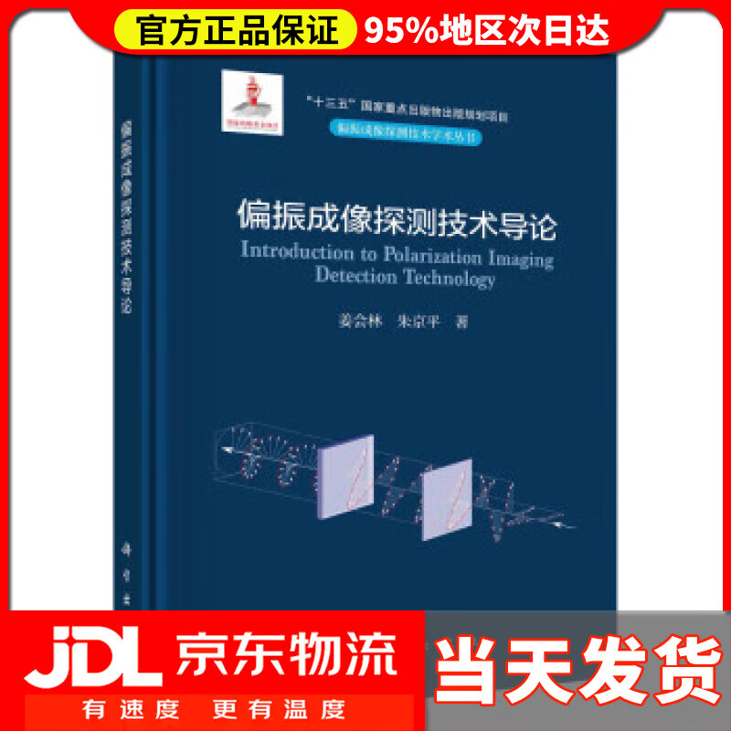 偏振成像探测技术导论 姜会林,朱京平 科学出版社 9787030739223