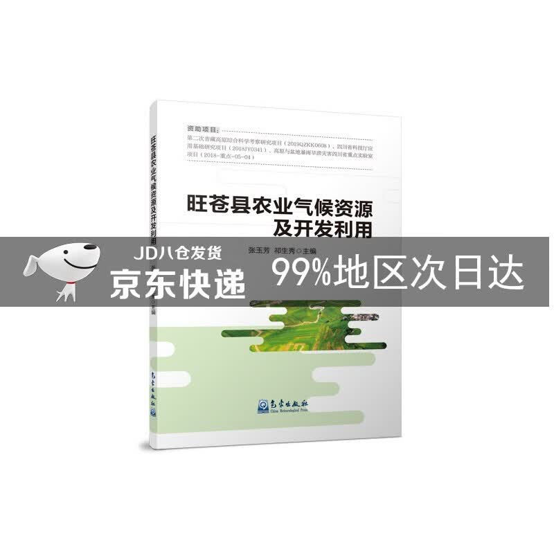 旺苍县农业气候资源及开发利用