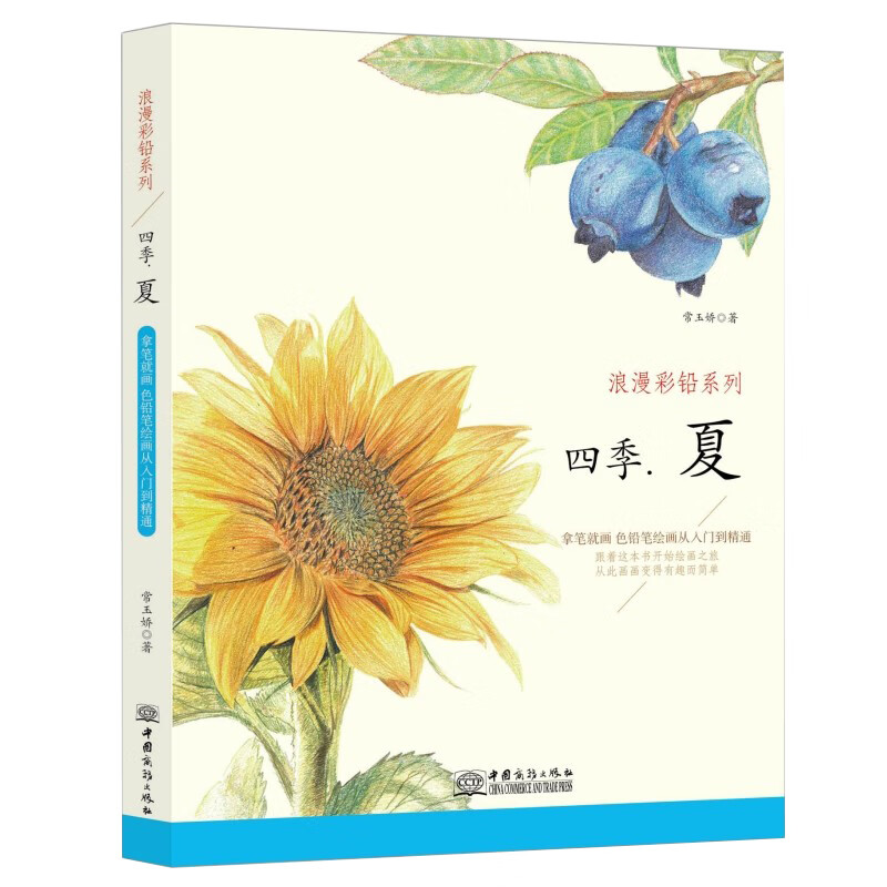 四季：夏 浪漫彩铅系列 彩色铅笔绘画从入门到精通 自学彩铅画入门教程书