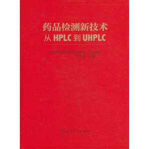 药品检测新技术:从HPLC到UHPLC