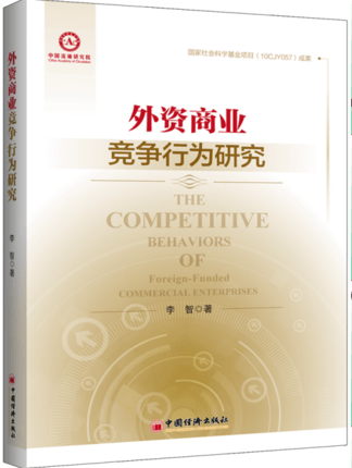 外资商业竞争行为研究 李智 著