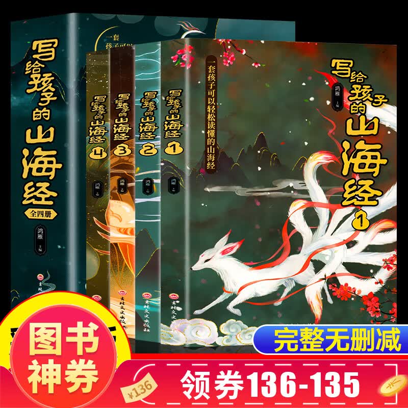 【神券专区·领劵立减】全套4册 写给孩子的山海经原著儿童读的懂得彩绘版小学生版阅读书籍适合三四年级上册至五六看的课外书初中漫画儿童读物故事书 山海经